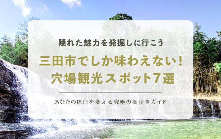 三田市でしか味わえない！穴場観光スポット7選。隠れた魅力を発掘しに行こう | monologue note