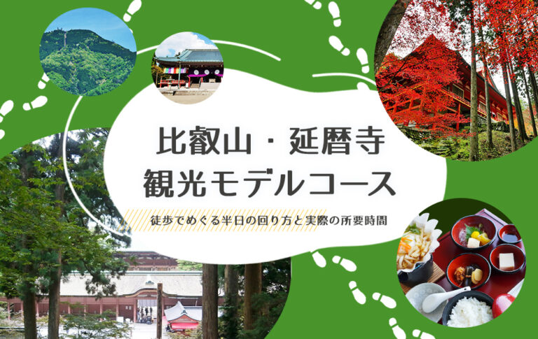 比叡山・延暦寺の観光モデルコース｜徒歩でめぐる半日の回り方と実際の所要時間 | monologue note